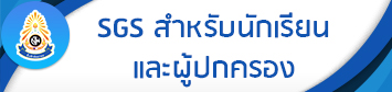 banner-SGS-สำหรับนักเรียนและผู้ปกครอง – โรงเรียนลิ้นฟ้าพิทยาคม